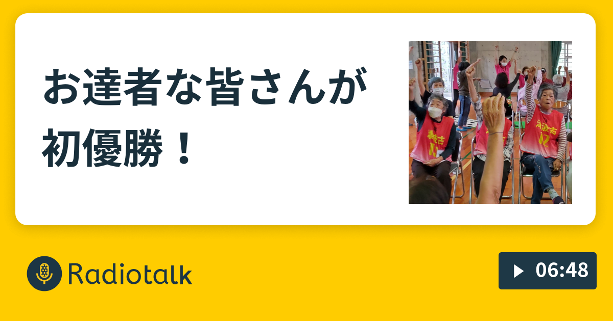 お達者な皆さんが初優勝！ - 津波古ムラヤーラジオ - Radiotalk(ラジオトーク)