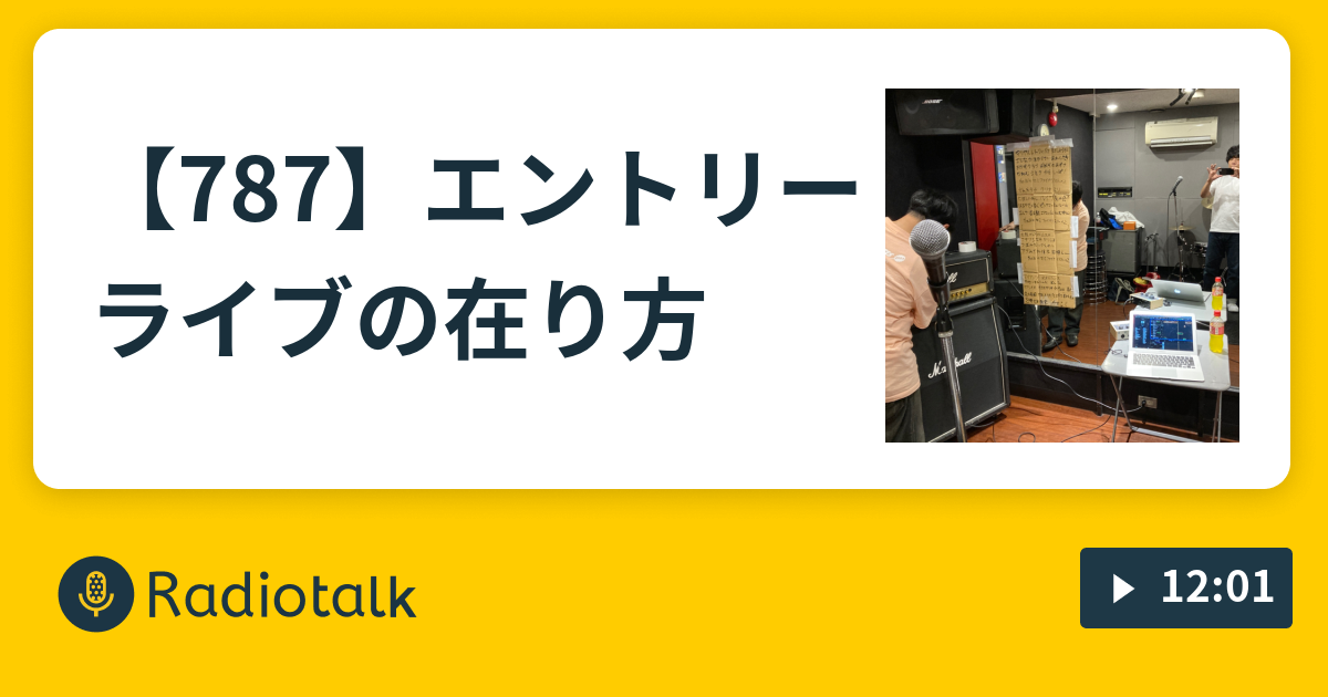 787】エントリーライブの在り方 - 新道竜巳のごみラジオ - Radiotalk(ラジオトーク)