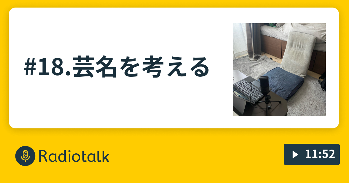 #18.芸名を考える - 樋口平林の『角部屋ラジオ』 - Radiotalk(ラジオトーク)