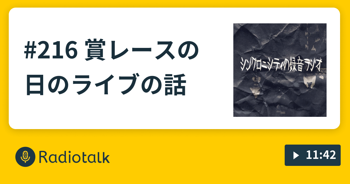 #216 賞レースの日のライブの話 - シンクロニシティの録音ラジオ - Radiotalk(ラジオトーク)