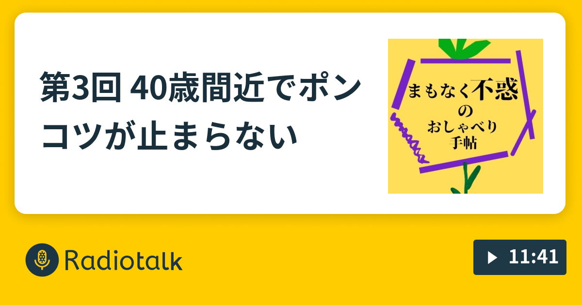 第3回 40歳間近でポンコツが止まらない - まもなく不惑のおしゃべり手帖の番組 - Radiotalk(ラジオトーク)