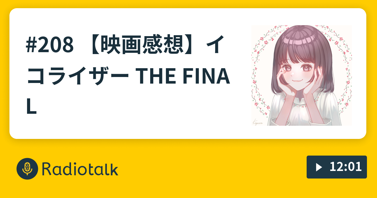 #208 【映画感想】イコライザー THE FINAL - ゆるっと社会人女子の声ぶろぐ。 - Radiotalk(ラジオトーク)