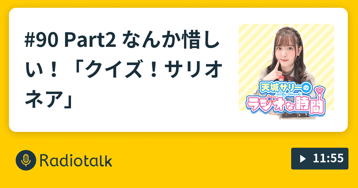 #90 Part2 なんか惜しい！「クイズ！サリオネア」 - 天城サリーのラジオな時間 - Radiotalk(ラジオトーク)