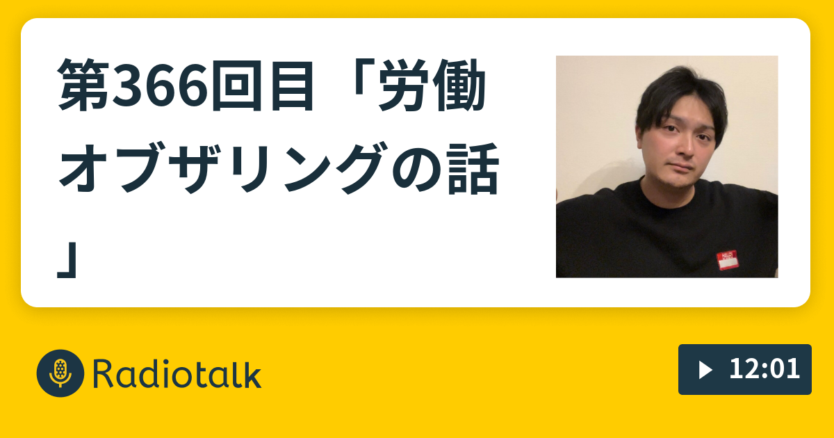 第366回目「労働オブザリングの話」 - チャイルドプリンス ラストオーダー織田のラジオオーダー織田 - Radiotalk(ラジオトーク)