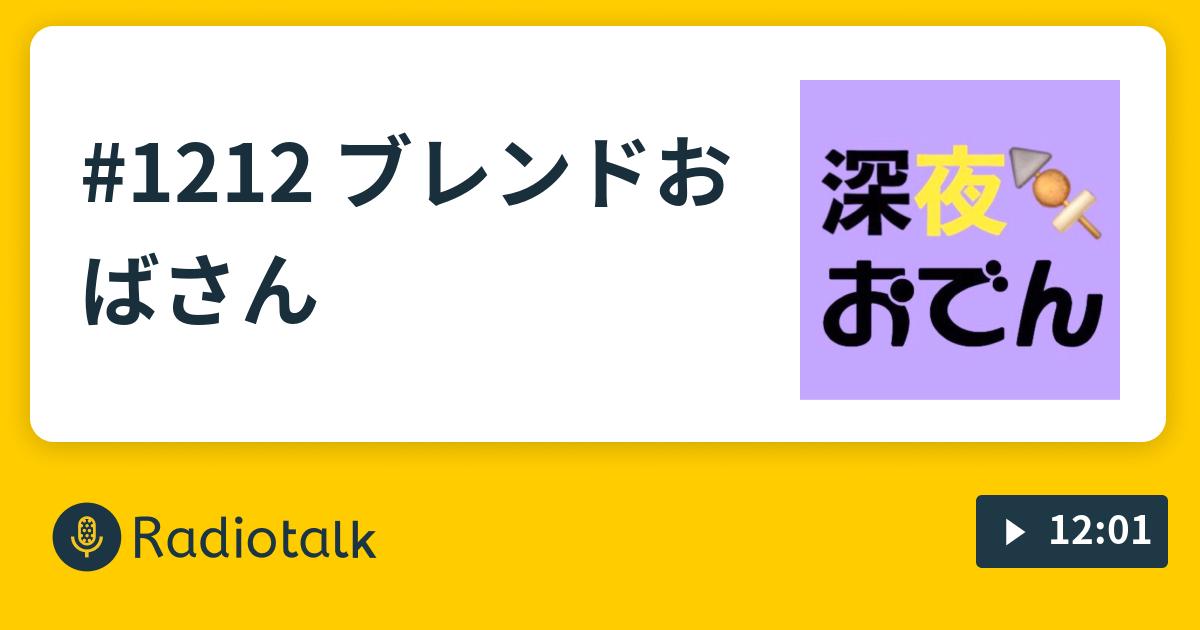 #1212 ブレンドおばさん🍲 - 『天才ピアニストの深夜おでん🍢』 - Radiotalk(ラジオトーク)