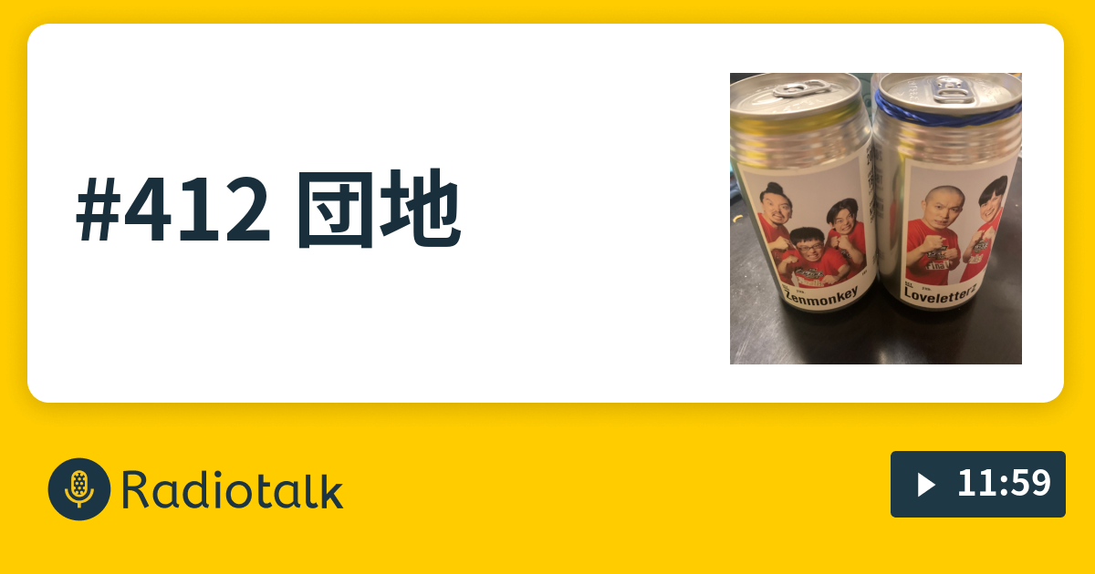 #412 団地 - 必殺！十九人の3F無敵ラジオ - Radiotalk(ラジオトーク)