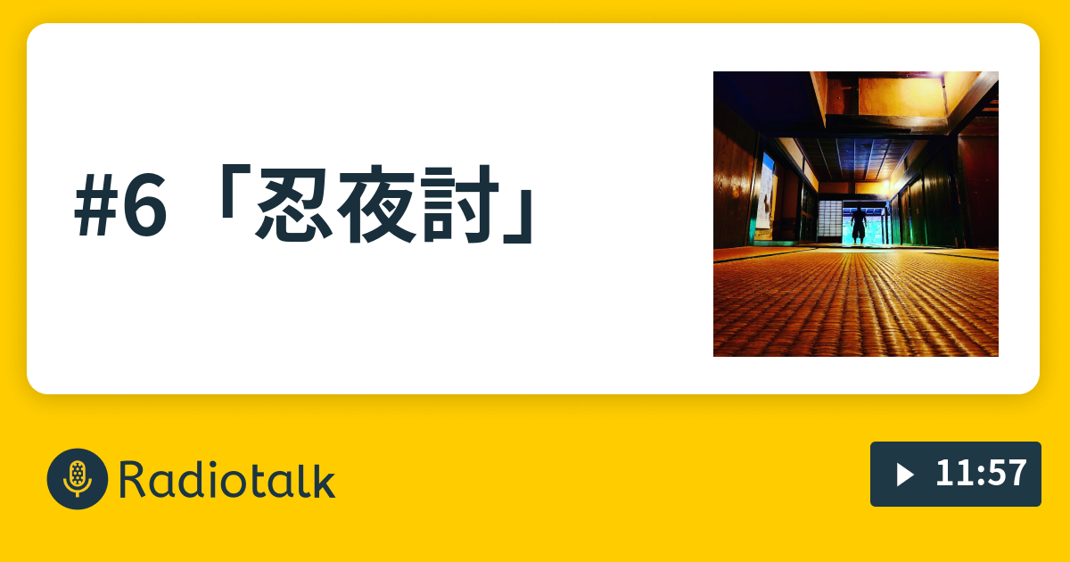 #6「忍夜討」 - 忍者清盛のチャラジオ - Radiotalk(ラジオトーク)