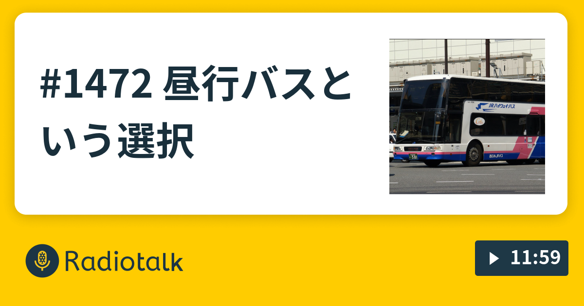 #1472 昼行バスという選択 - カノーん!ラジヲ - Radiotalk(ラジオトーク)