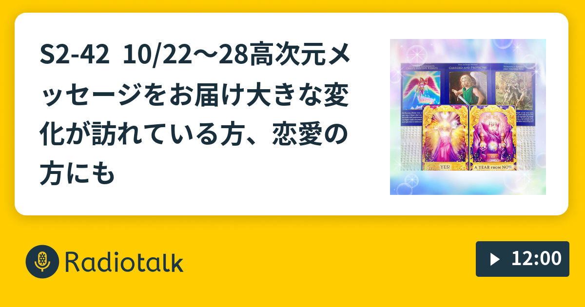 S2-42 10/22〜28高次元メッセージをお届け🎁 大きな変化が訪れている方、恋愛の方にも💕 - しぃちゃんのSmile career season2 - Radiotalk(ラジオトーク)