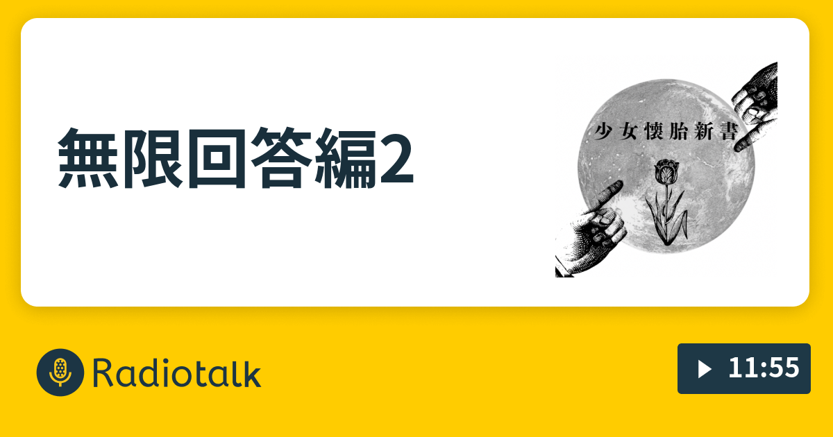 無限回答編2 - 少女懐胎新書 - Radiotalk(ラジオトーク)