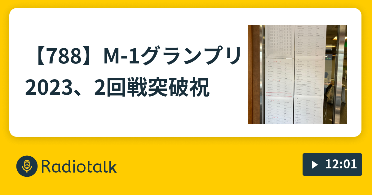 788】M-1グランプリ2023、2回戦突破祝 - 新道竜巳のごみラジオ - Radiotalk(ラジオトーク)