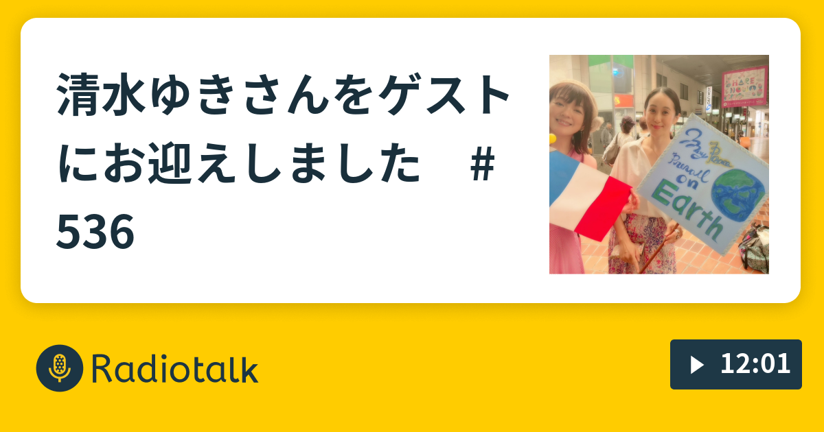 清水ゆきさんをゲストにお迎えしました #536 - ami amour 21 ☆ シャンソン歌手あみのまったりトーク - Radiotalk(ラジオトーク)