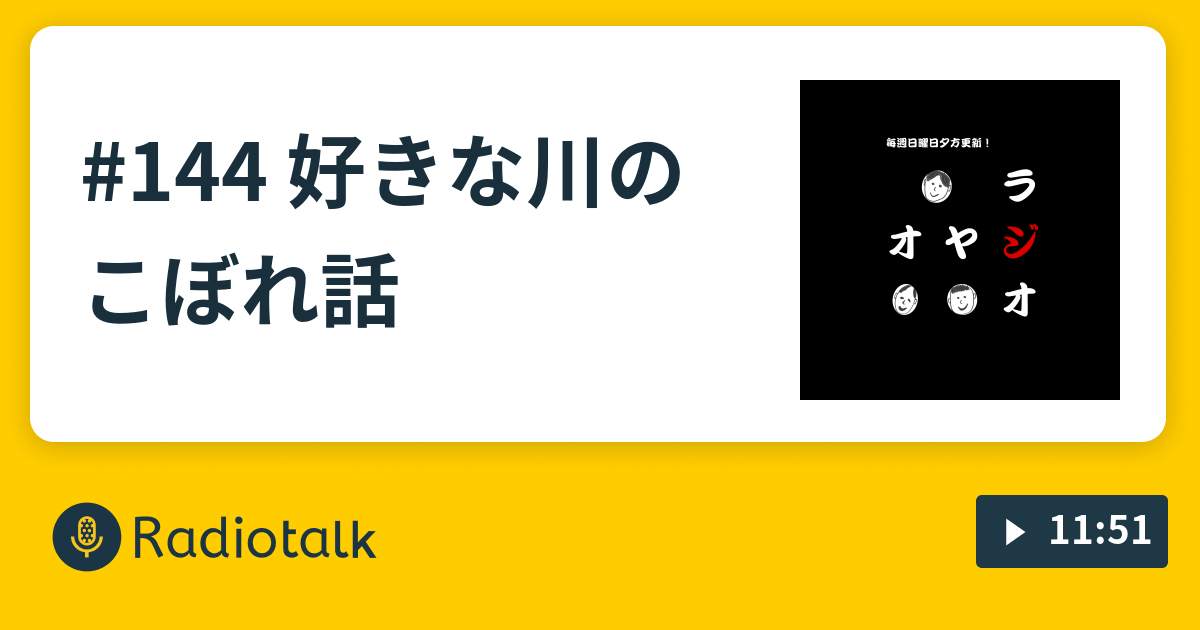 #144 好きな川のこぼれ話 - オヤジラジオ - Radiotalk(ラジオトーク)