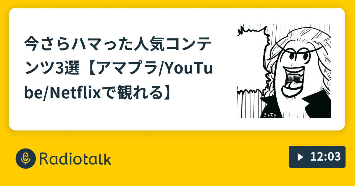 今さらハマった人気コンテンツ3選【アマプラ/YouTube/Netflixで観れる】 - ゆとりは笑ってバズりたい - Radiotalk(ラジオトーク)