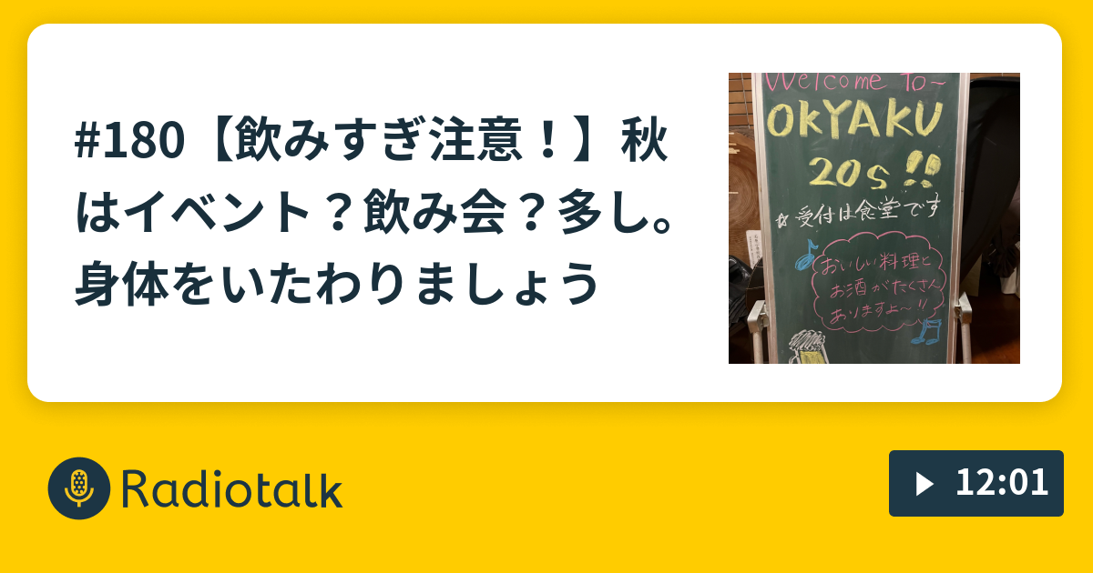 #180【飲みすぎ注意！】秋はイベント？飲み会？多し。身体をいたわりましょう😊 - ぼっちりラヂオ - Radiotalk(ラジオトーク)