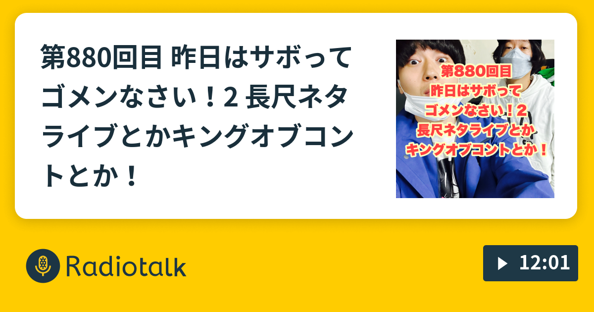 第880回目 昨日はサボってゴメンなさい！2 長尺ネタライブとかキングオブコントとか！ - ジャパネーズ 太陽ト月ノ閑話 - Radiotalk(ラジオトーク)