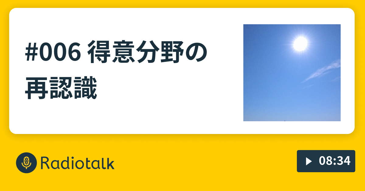 #006 得意分野の再認識 - カテナリーがこっそり喋るラジオ - Radiotalk(ラジオトーク)
