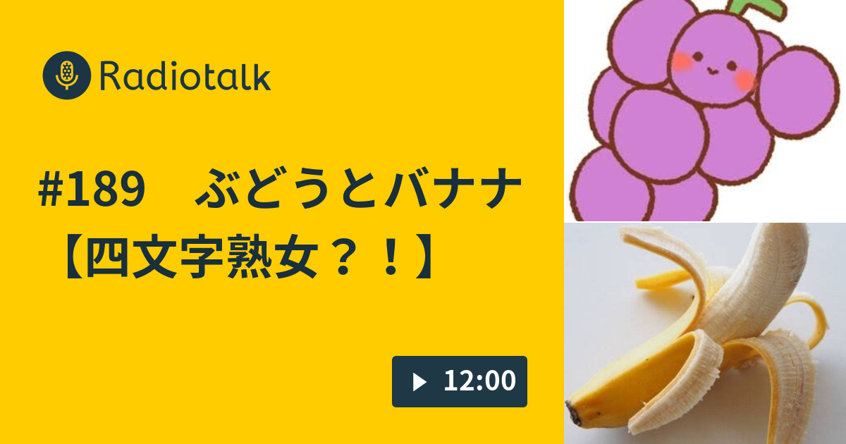 #189 ぶどうとバナナ【四文字熟女？！】 - ぶどうちゃん - Radiotalk(ラジオトーク)