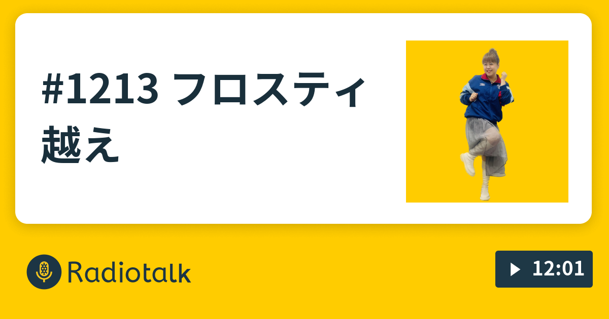 #1213 フロスティ越え🥣 - 『天才ピアニストの深夜おでん🍢』 - Radiotalk(ラジオトーク)