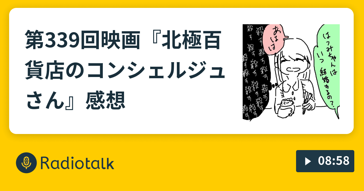 第339回映画『北極百貨店のコンシェルジュさん』感想 - 毎日ダラダラするラジオ - Radiotalk(ラジオトーク)