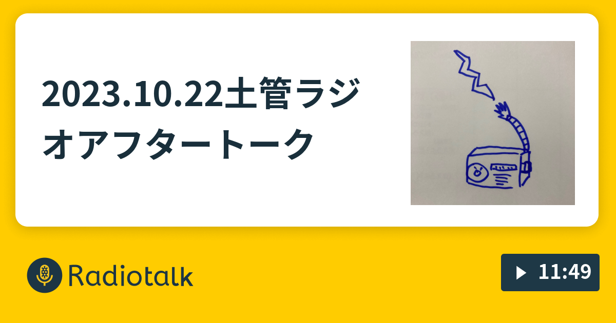 2023.10.22土管ラジオアフタートーク - ちょんまげradio - Radiotalk(ラジオトーク)