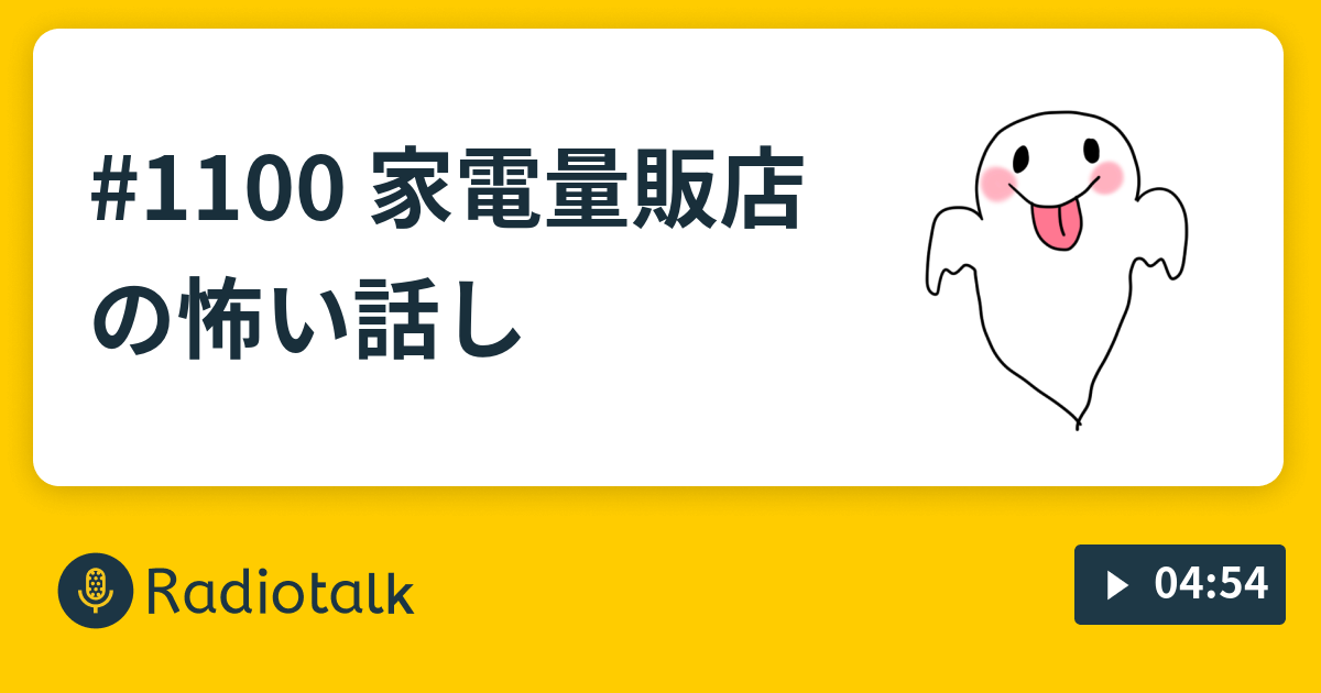 #1100 家電量販店の怖い話し - みんなのラジオ - Radiotalk(ラジオトーク)