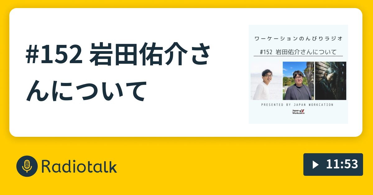#152 岩田佑介さんについて - ワーケーションのんびりラジオ🛩🚄🚗 - Radiotalk(ラジオトーク)