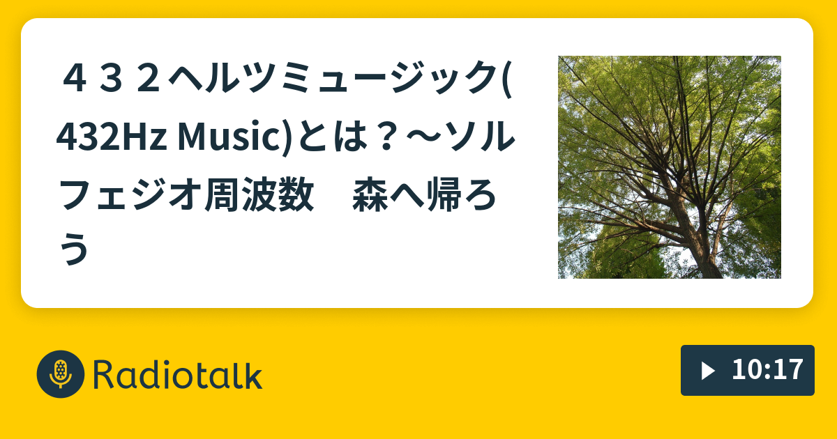 432ヘルツミュージック(432Hz Music)とは？～ソルフェジオ周波数 ♪森へ帰ろう - 樫原玄GoodNewsラジオ - Radiotalk(ラジオトーク)