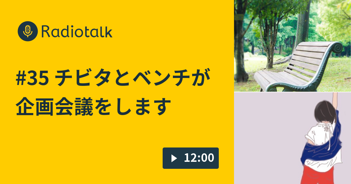 #35 チビタとベンチが企画会議をします - チビタとベンチ - Radiotalk(ラジオトーク)