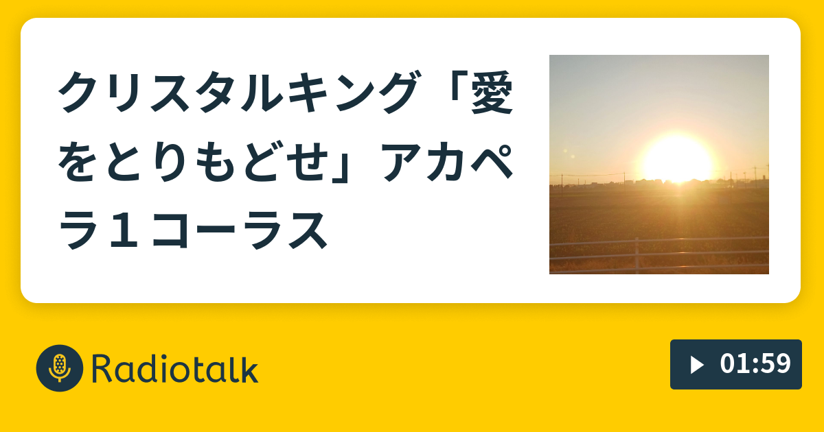 クリスタルキング「愛をとりもどせ」アカペラ1コーラス - 良くも悪くも自分次第 - Radiotalk(ラジオトーク)