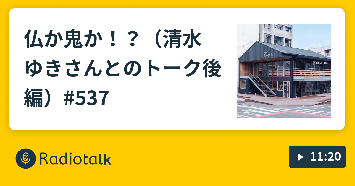 仏か鬼か！？（清水ゆきさんとのトーク後編）#537 - ami amour 21 ☆ シャンソン歌手あみのまったりトーク - Radiotalk(ラジオトーク)