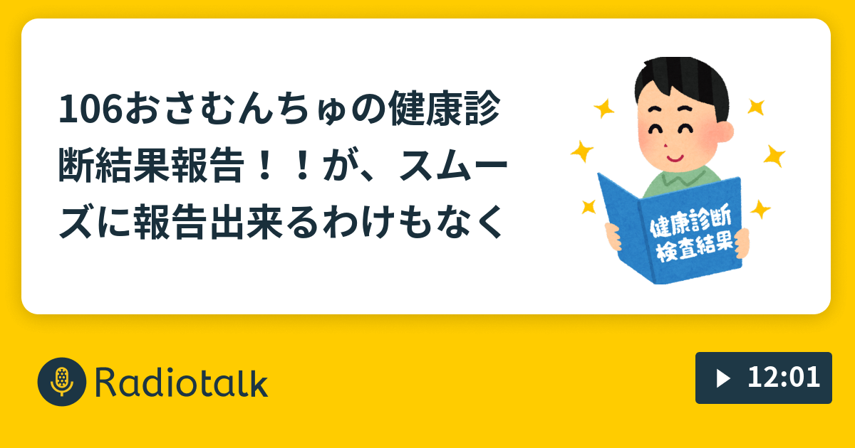 ♯106おさむんちゅの健康診断結果報告！！‥が、スムーズに報告出来るわけもなく‥ - ひなたぼっこのぽかラジ - Radiotalk(ラジオトーク)