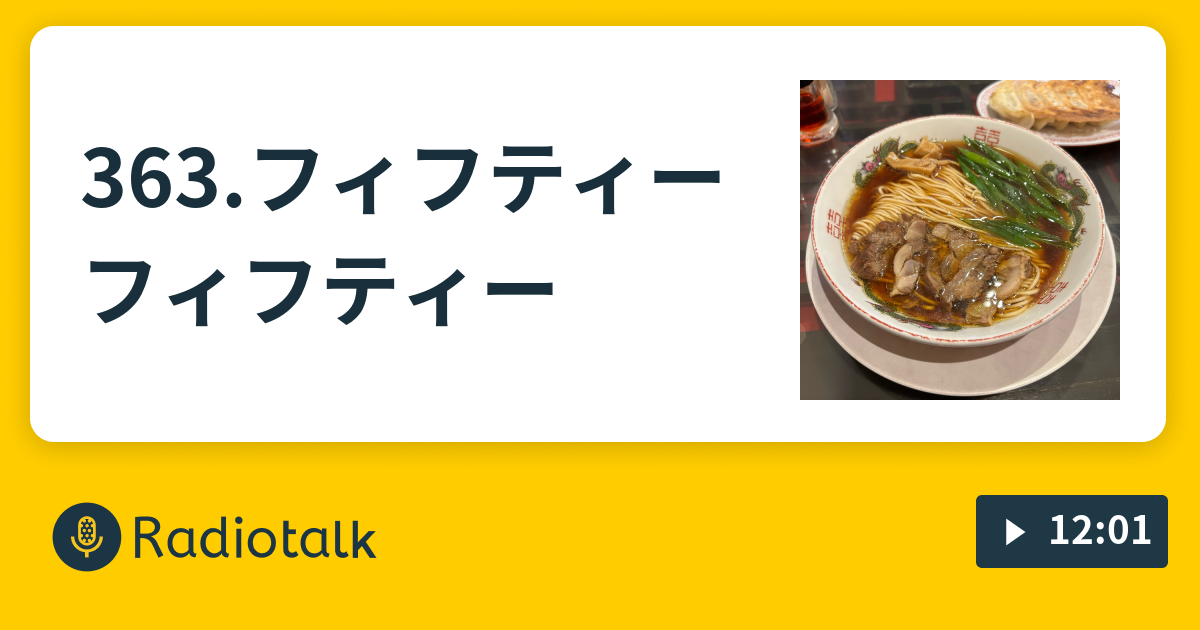 363.フィフティーフィフティー😢 - となり（となり）の夢日記 - Radiotalk(ラジオトーク)