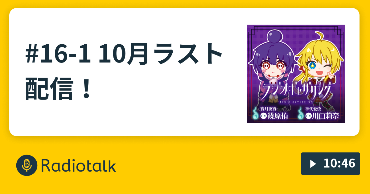 #16-1 10月ラスト配信！ - ラジオギャザリング - Radiotalk(ラジオトーク)