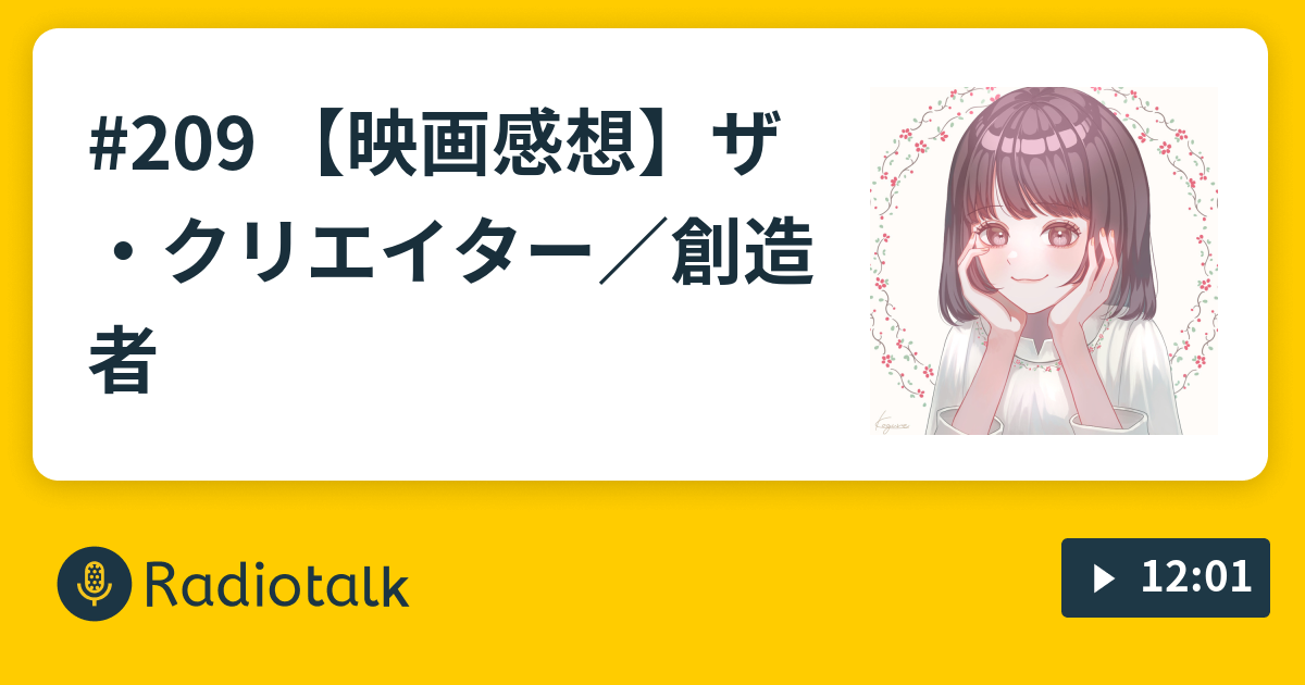 #209 【映画感想】ザ・クリエイター／創造者 - ゆるっと社会人女子の声ぶろぐ。 - Radiotalk(ラジオトーク)
