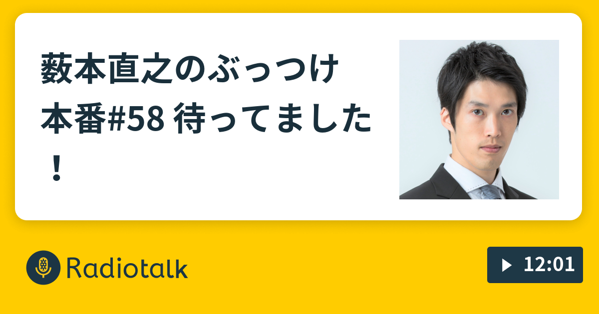 薮本直之のぶっつけ本番#58 待ってました！ - フォルツァ☆こじらせ🌀オーマイタウン ️ - Radiotalk(ラジオトーク)