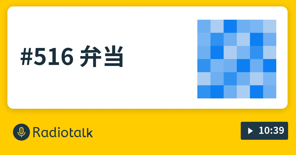 #516 弁当 - アポロンの小言 - Radiotalk(ラジオトーク)