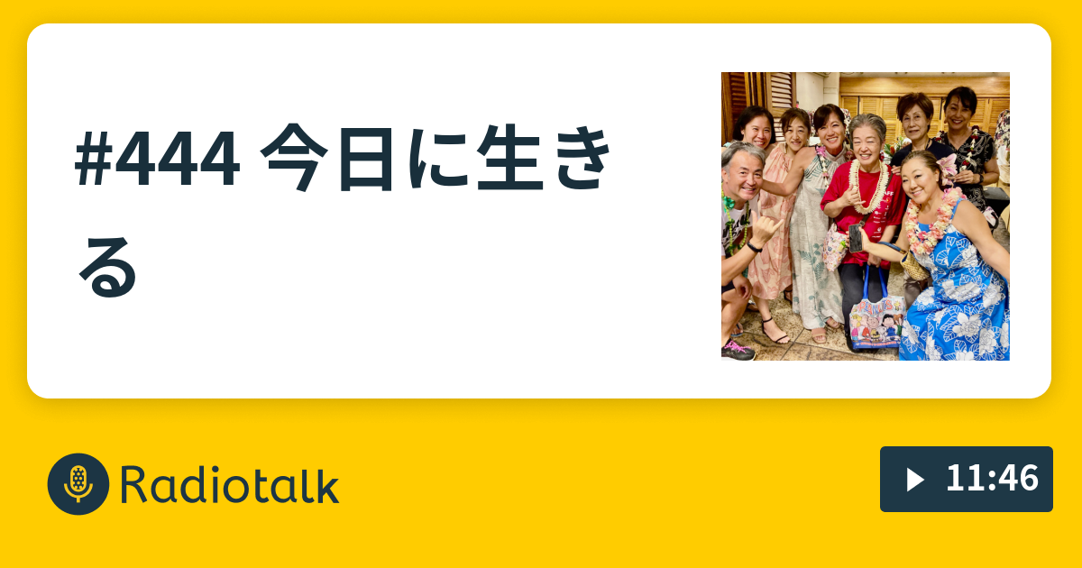 #444 今日に生きる - ハワイ公開独り言ラジオ Aloha from Reiko T.Rogers - Radiotalk(ラジオトーク)