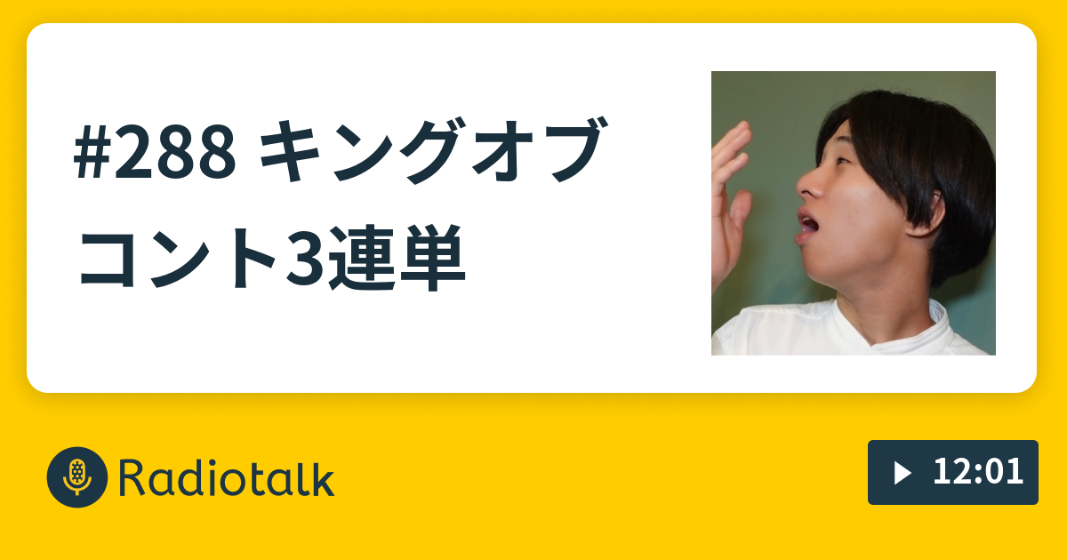 #288 キングオブコント3連単 - あくびぼうや 池田京橋のラジオ - Radiotalk(ラジオトーク)
