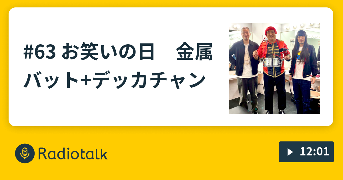 #64 お笑いの日 金属バット+デッカチャン - デッカチャンの『ドデカラジオ』 - Radiotalk(ラジオトーク)
