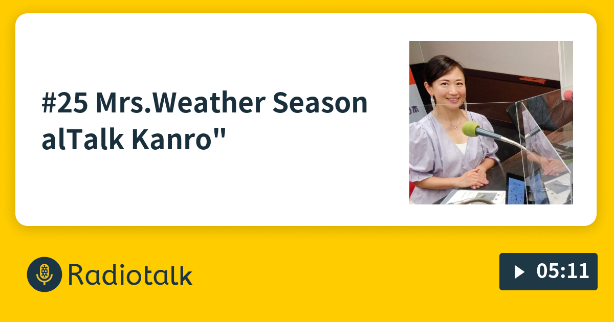 #25 Mrs.Weather SeasonalTalk ”Kanro" - Mrs Weather SEIKO's Seasonal Talk - Radiotalk(ラジオトーク)