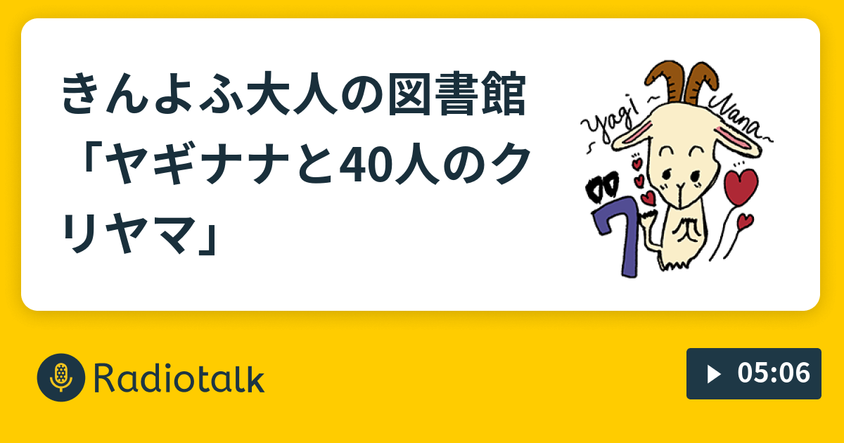 きんよふ大人の図書館 「ヤギナナと40人のクリヤマ」 - Mine'S Presents金曜日の夜更し - Radiotalk(ラジオトーク)