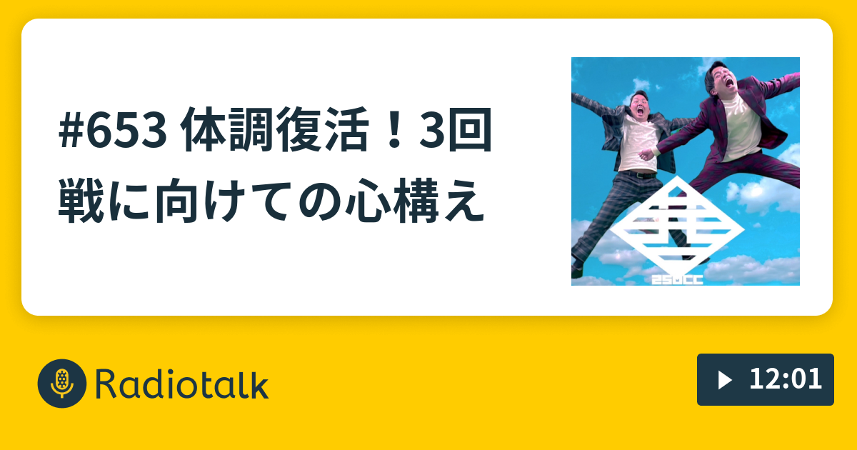 #653 体調復活！3回戦に向けての心構え - 茜250ccのネタ合わせ前の12分 - Radiotalk(ラジオトーク)