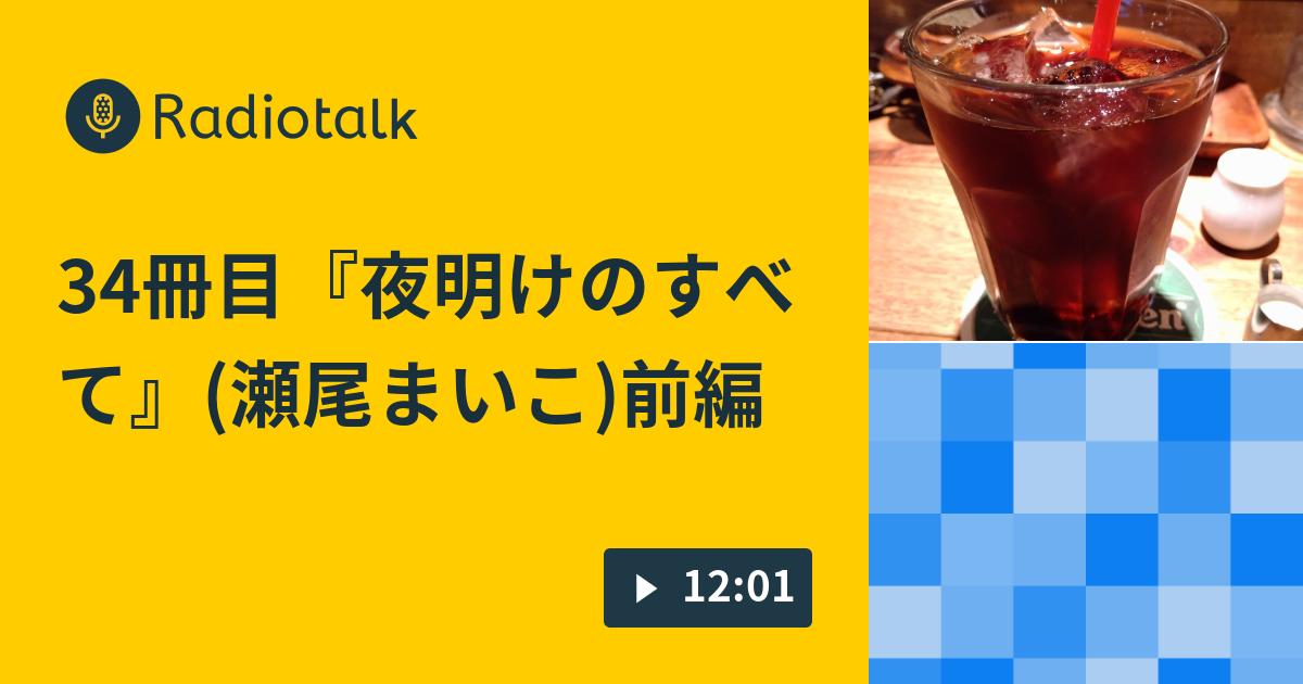34冊目『夜明けのすべて』(瀬尾まいこ)前編 - 本の話をするラジオ - Radiotalk(ラジオトーク)