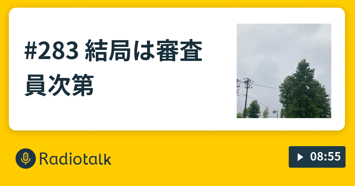#283 結局は審査員次第 - さぁ行こうまだ誰もいない世界へ… - Radiotalk(ラジオトーク)