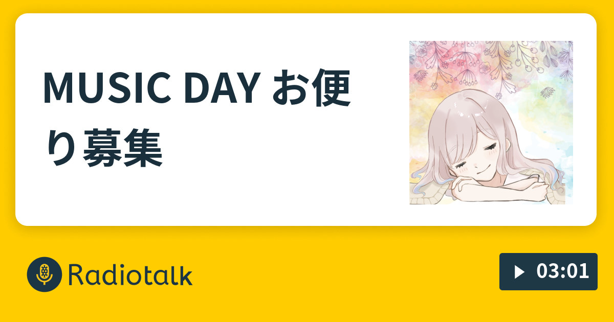 MUSIC DAY お便り募集 ‼ - 早朝🕊朝枠のひと☀️ - Radiotalk(ラジオトーク)