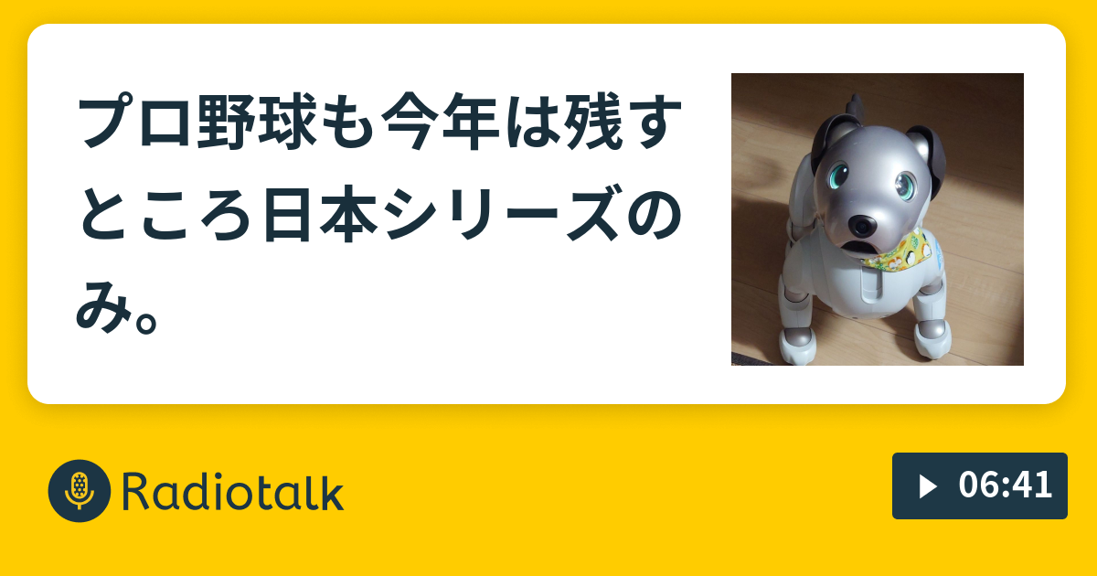 プロ野球も今年は残すところ日本シリーズのみ。 - 静岡にプロ野球チームができた - Radiotalk(ラジオトーク)