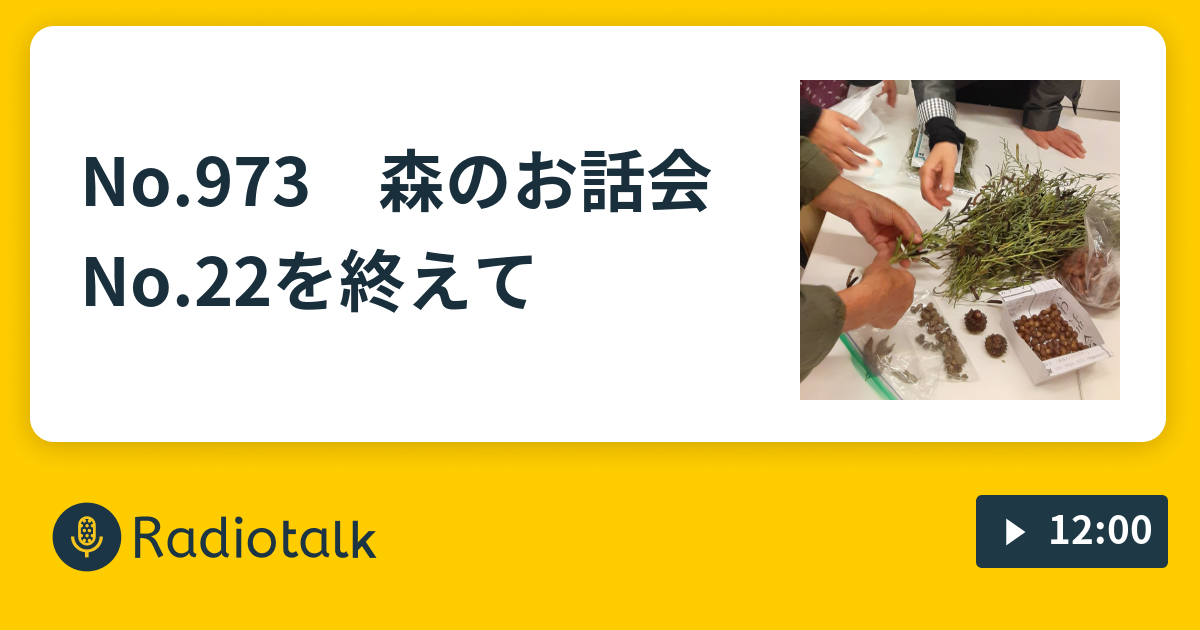 No.973 森のお話会No.22を終えて - hashu radio - Radiotalk(ラジオトーク)