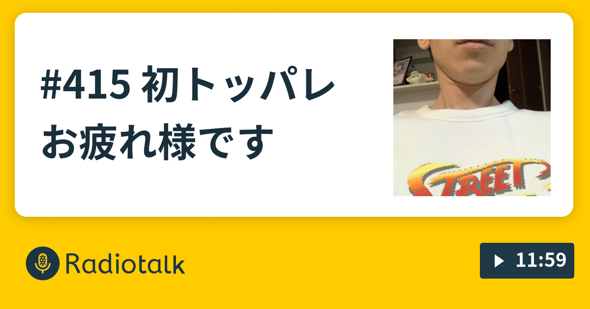 #415 初トッパレお疲れ様です - 必殺！十九人の3F無敵ラジオ - Radiotalk(ラジオトーク)