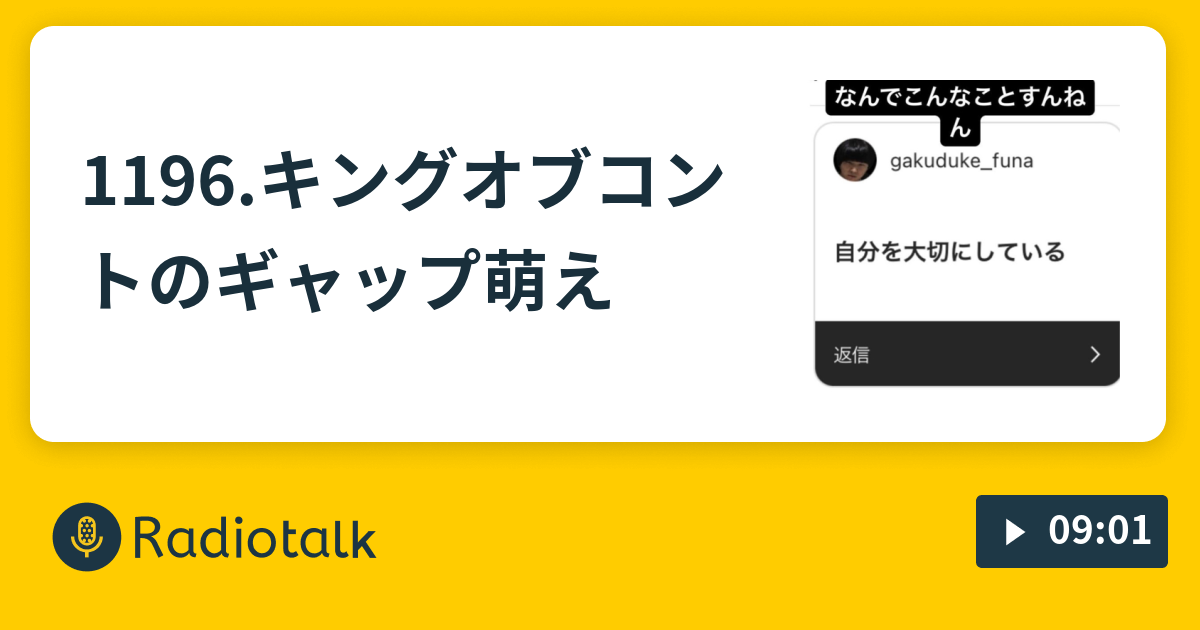 1196.キングオブコントのギャップ萌え - ガクヅケのあつあつやりとりラジオ - Radiotalk(ラジオトーク)